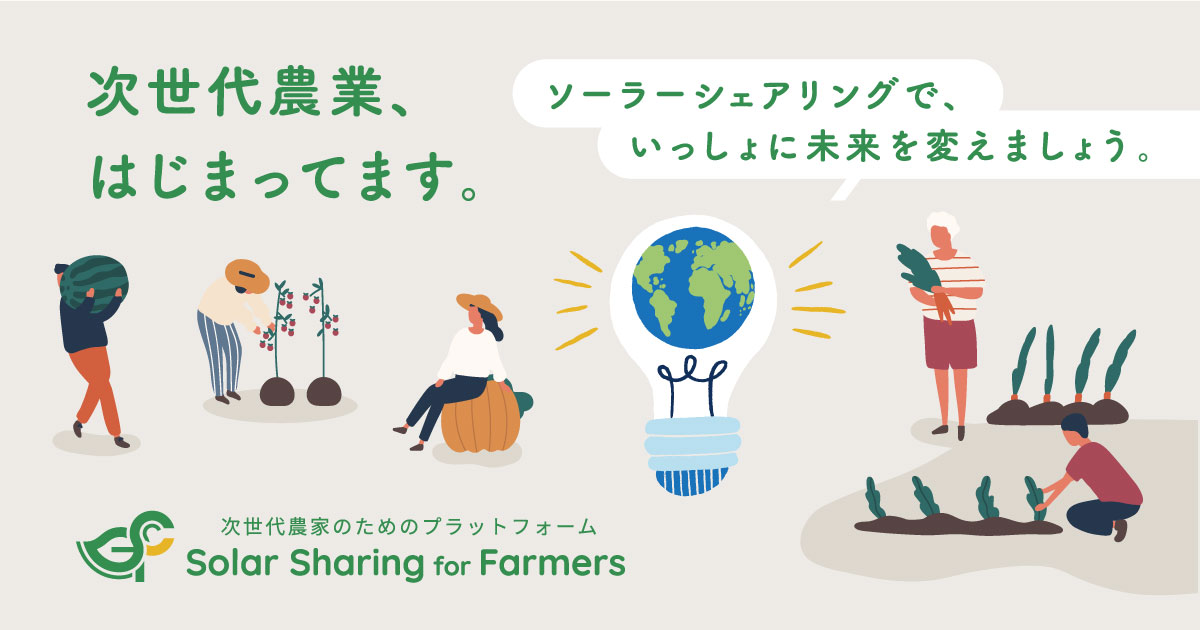 ソーラーシェアリングとは | SSF - Solar Sharing for Farmers